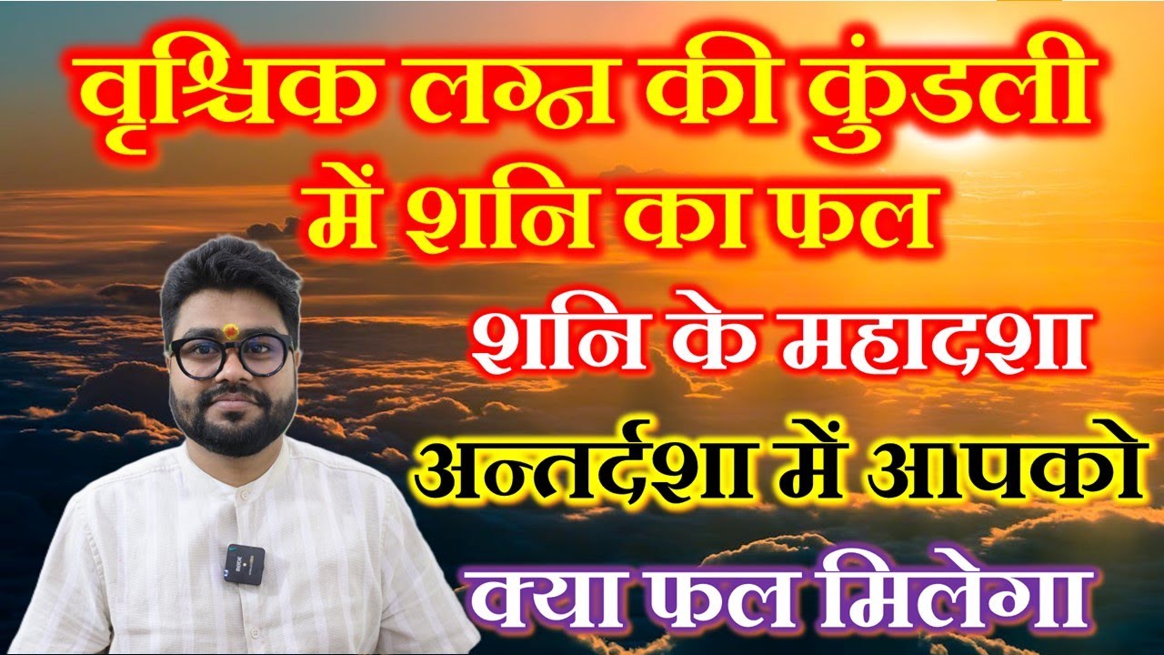 वृश्चिक लग्न में शनि का फल |shani in vrishchik lagna |शनि के महादशा में ...