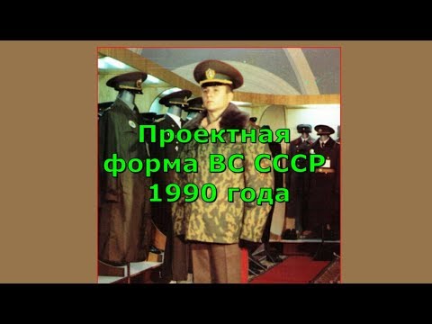 Проектная форма ВС СССР 1990 года