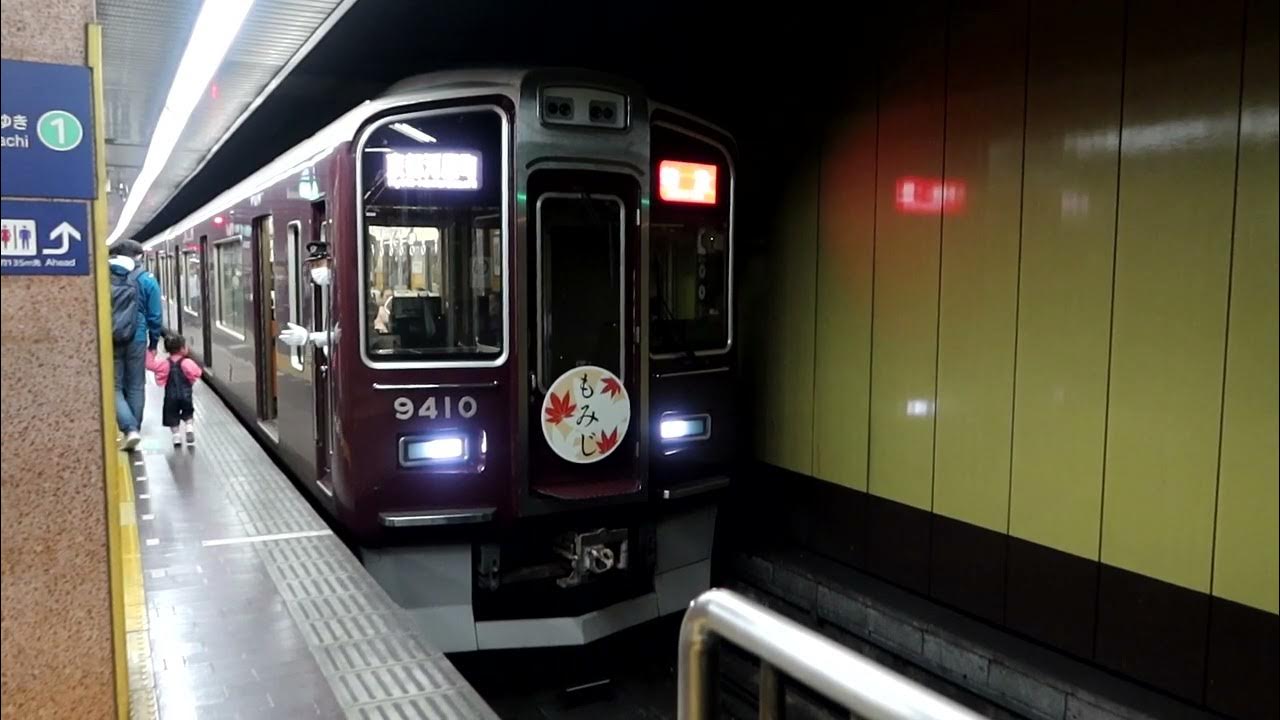 阪急9300系9310F(もみじHM付) 特急 京都河原町行き 烏丸駅1号線発車 2024年11月3日撮影 - YouTube