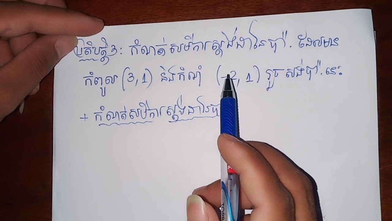 2.សមីការស្ដង់ដានែប៉ារ៉ាបូល(ប្រតិបត្តិ៣),Khmer math grade 12 - YouTube