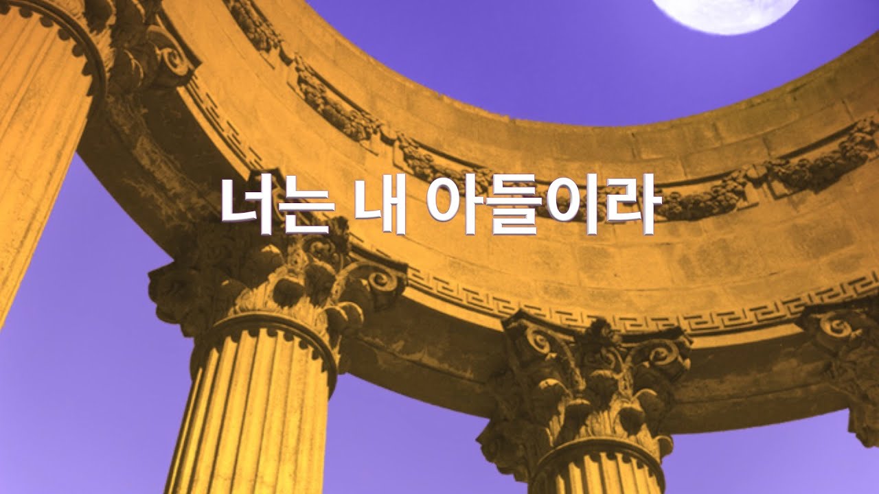 너는 내 아들이라 Ccm찬양 Youtube