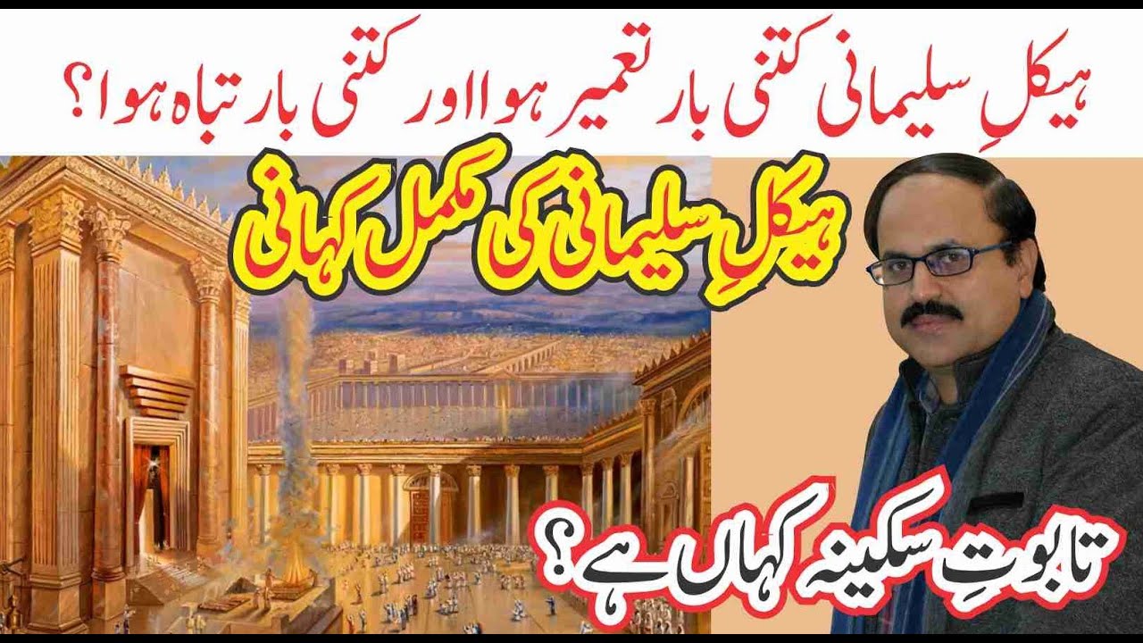 History of Solomon's Temple & Taboot-e-Sakina || Haikal-e-Sulemani ...