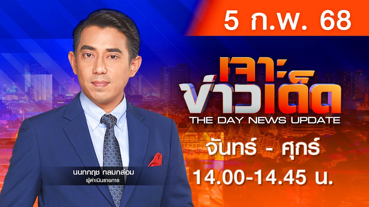 [Live สด] MONO เจาะข่าวเด็ด ประจำวันพุธ 5 กุมภาพันธ์ 2568 - YouTube