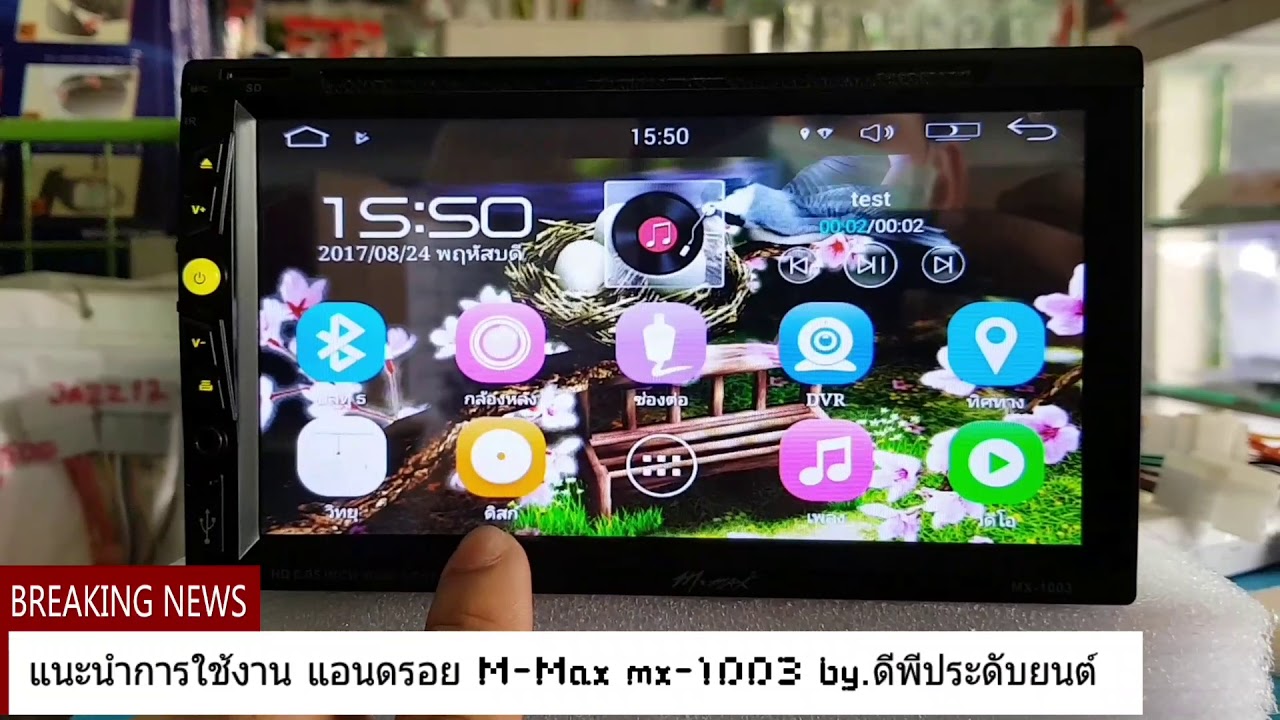 แนะนำการใช้งาน แอนดรอย M-Max mx-1003 by.ดีพีประดับยนต์ - YouTube