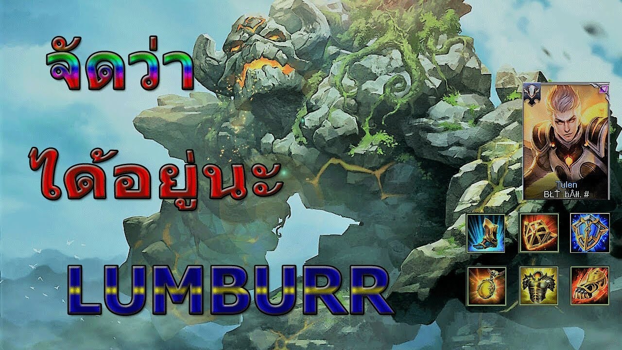 ROV: Lumburr ลองเล่นตัวฟรีที่GMเปิดให้เล่น กับเพื่อน1คน - YouTube