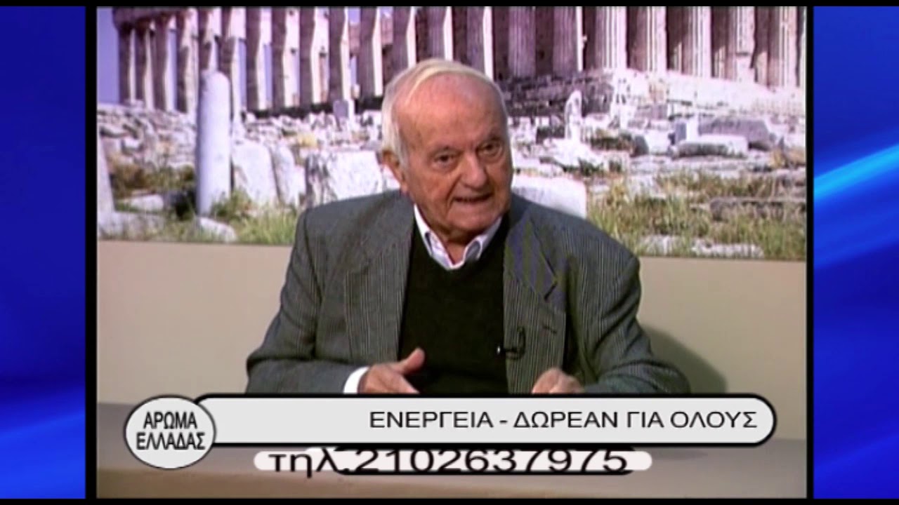 ΑΡΩΜΑ ΕΛΛΑΔΑΣ - ΕΝΕΡΓΕΙΑ ΔΩΡΕΑΝ ΓΙΑ ΟΛΟΥΣ - YouTube