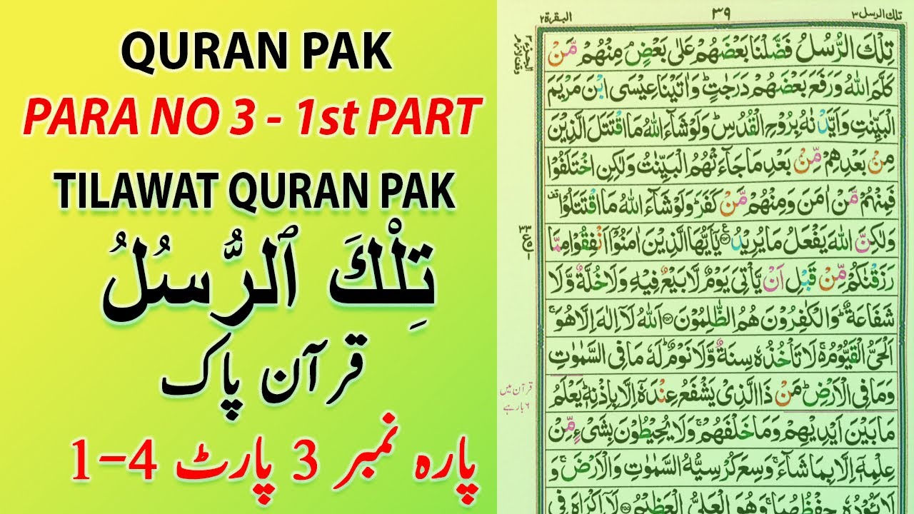 Para 03 part 1-4 Pani Patti Tilawat Quran Pak| Teesra Para 1st part ...