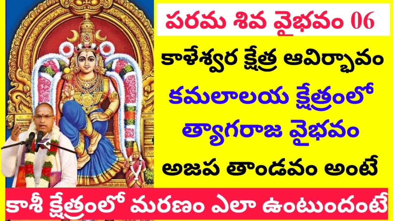 ParamaSiva Vaibhavam 06 | కమలాలయ క్షేత్రంలో త్యాగరాజ వైభవం | అజపతాండవం ...