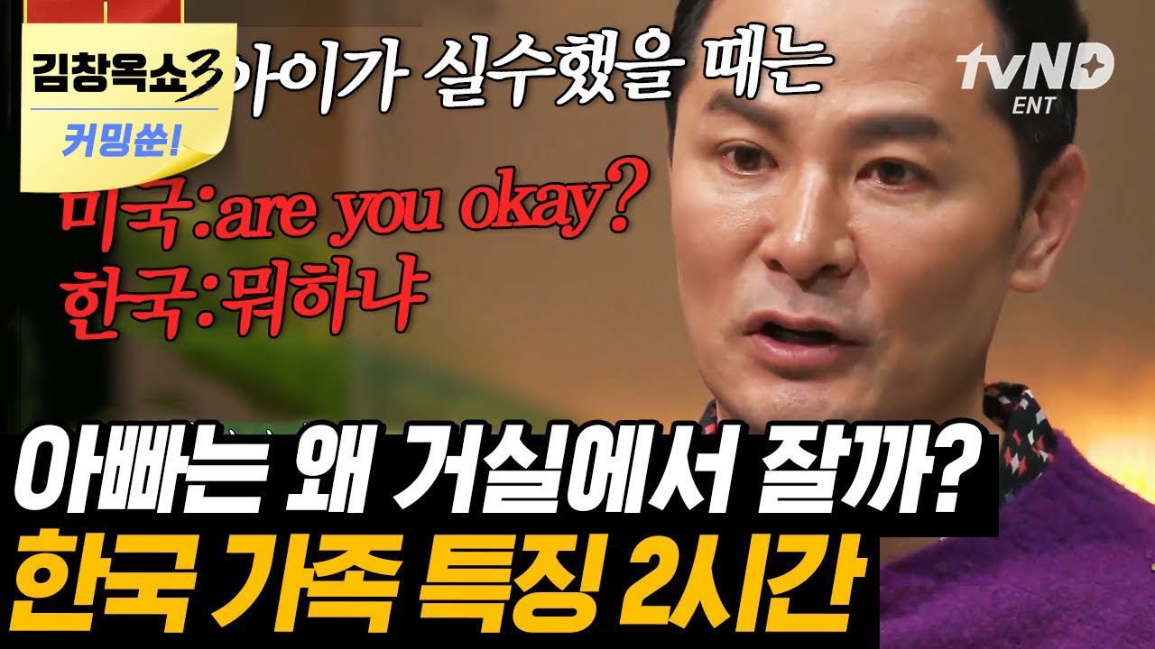 김창옥쇼3 커밍쑨 엄마가 더 외로울까 아빠가 더 외로울까 한국인들이 무조건 공감할 가족 특징 김창옥쇼 어쩌다어른