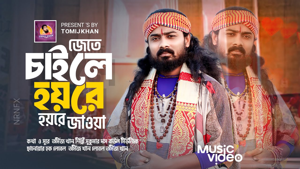 যেতে চাইলে হয়রে যাওয়া।Jete Caile Hoyre Jawya।Sukumar Dash Baul।New Folk Video Song।Tomij Khan ...