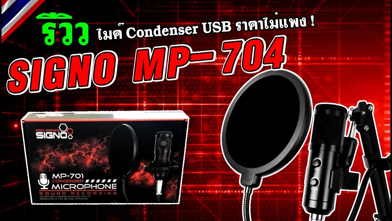 รีวิว - SIGNO MP-704 ไมค์ Condenser USB ราคาไม่แพง ! - YouTube