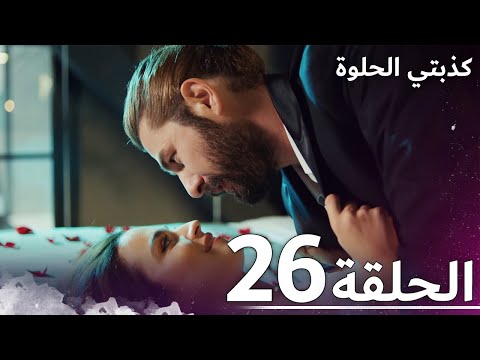 كذبتي الحلوة الحلقة 26 | مدبلج بالعربية