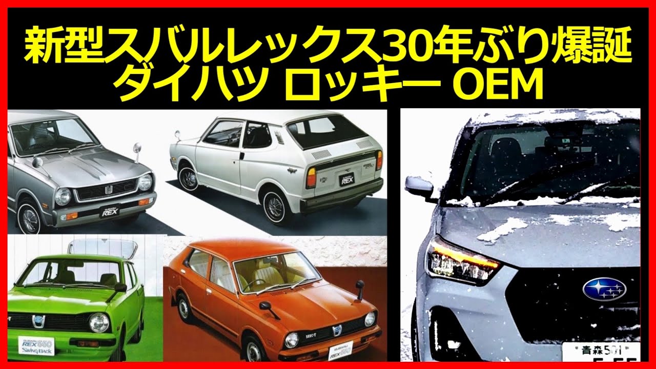 ROCKY RAIZE そしてREX 】新型 スバル レックス 30年ぶり爆誕！ ダイハツ ロッキー OEM 11月上旬発表か！？ - YouTube