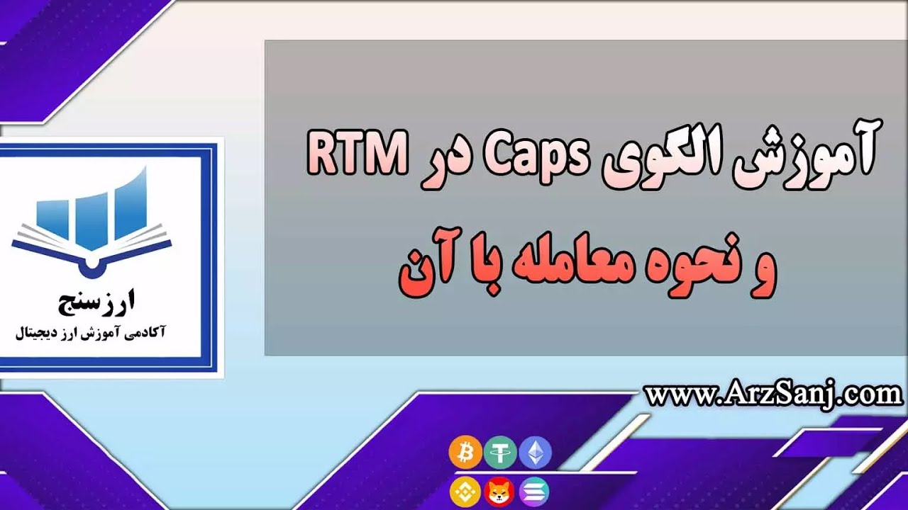 آموزش الگوی Caps در RTM و نحوه معامله با الگوی Caps - YouTube