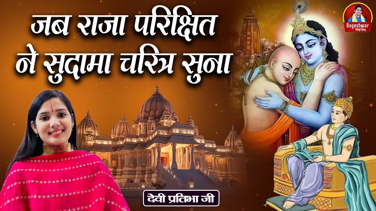 जब राजा परीक्षित ने सुदामा चरित्र सुना | Devi Pratibha Ji | Sudama Charitra | Divya Pravachan ...