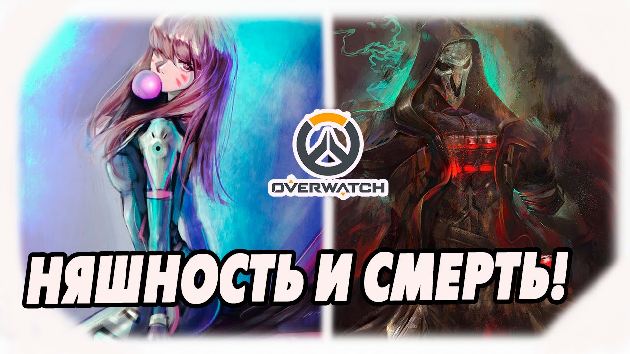 Overwatch #37 - Няшность и смерть! - YouTube