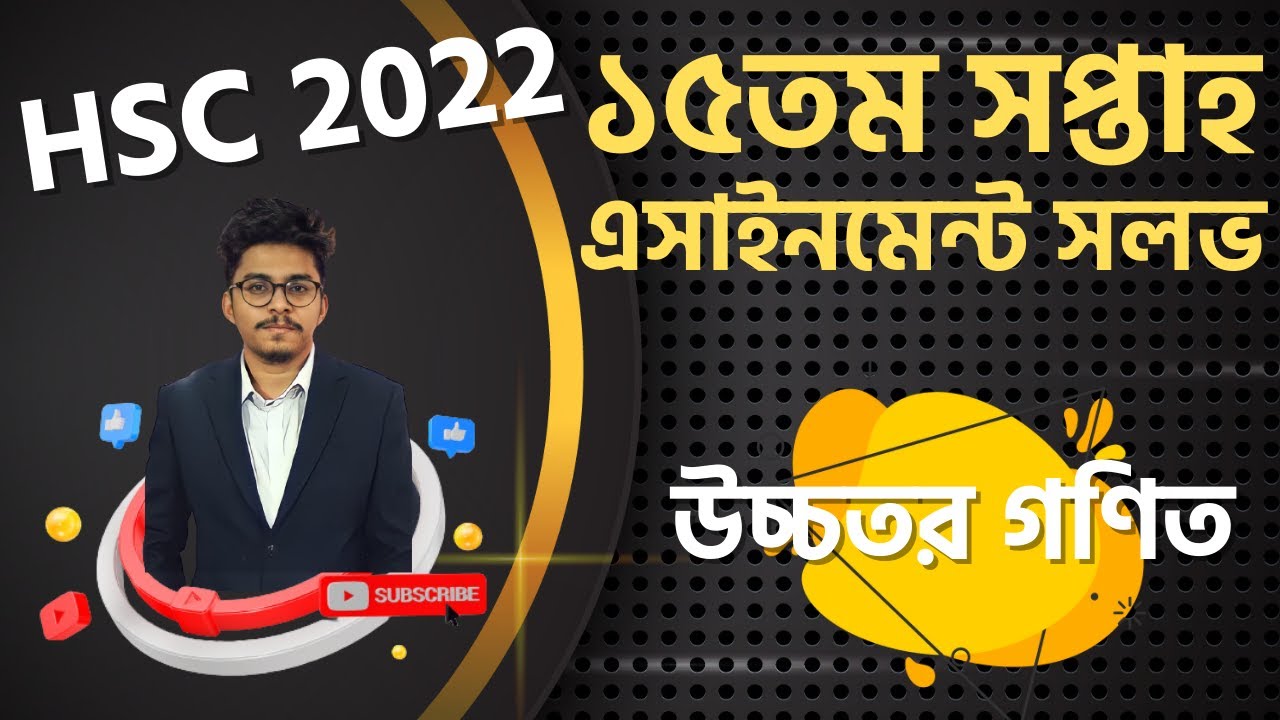 HSC 2022 Math 1st Paper 15th Week Assignment Answer | এইচএসসি ২০২২ ...