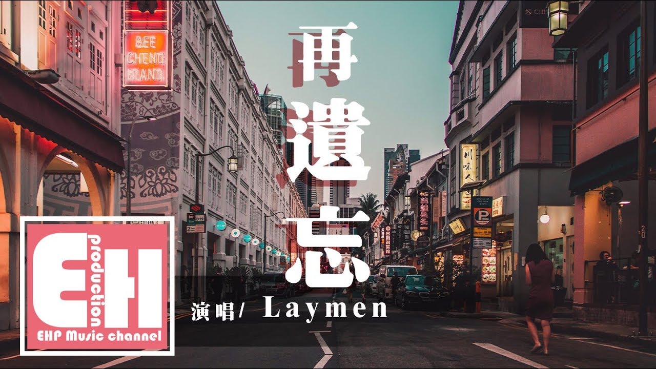 Laymen - 再遺忘『那筆跡會是你的嗎？呼吸會是你的嗎？卻分不開真與假。』【動態歌詞Lyrics】 - YouTube Music