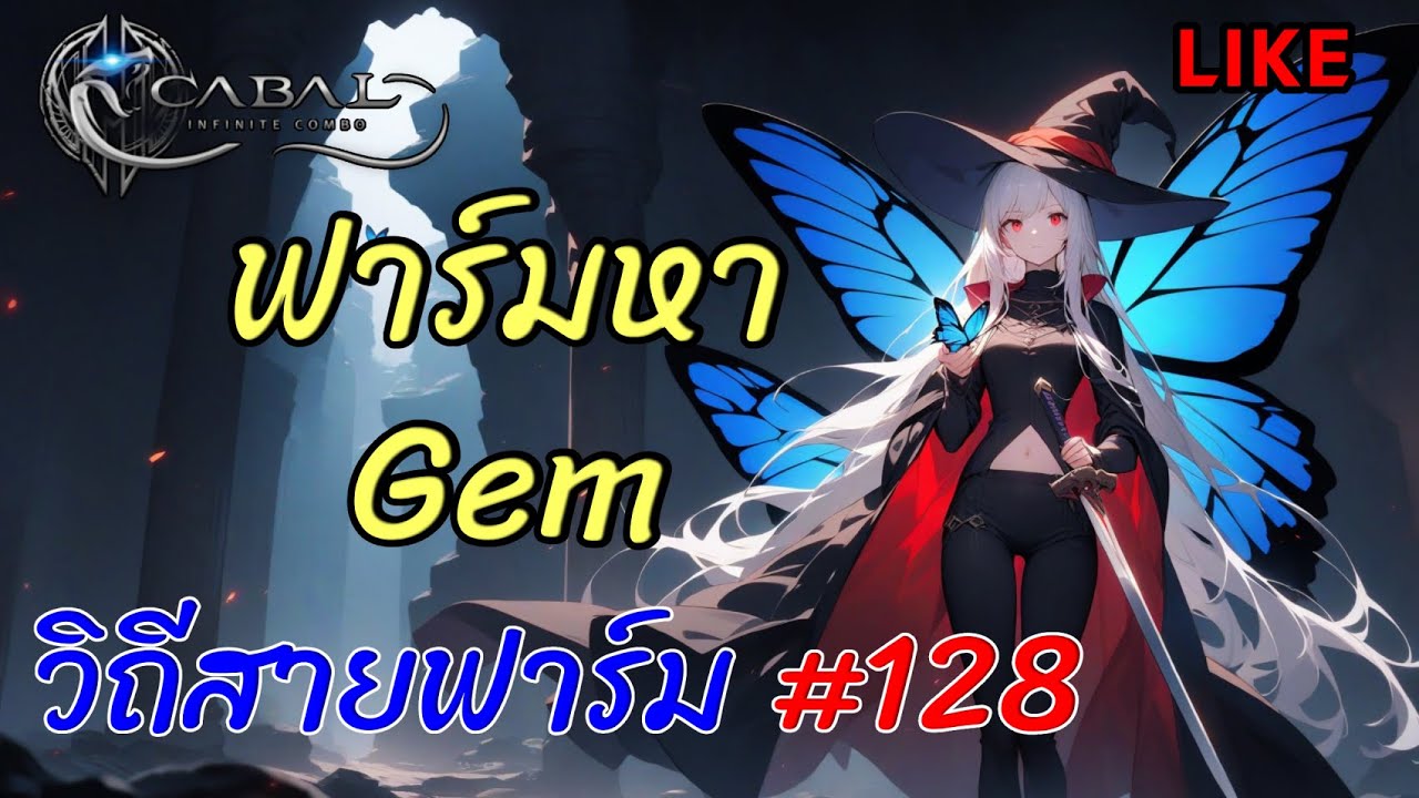 วิถีสายฟาร์ม #128 ฟาร์มหาGem [Cabal Infinite Combo] - YouTube