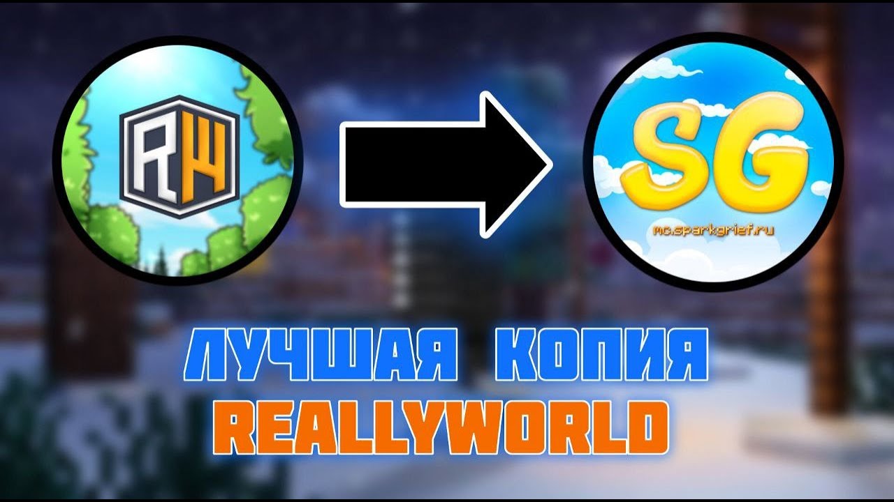 ️ОТКРЫТИЕ НОВОЙ КОПИИ REALLYWORLD ⬅️ С БЕСПЛАТНЫМ RABBIT 🎁SparkGrief🎁 - YouTube