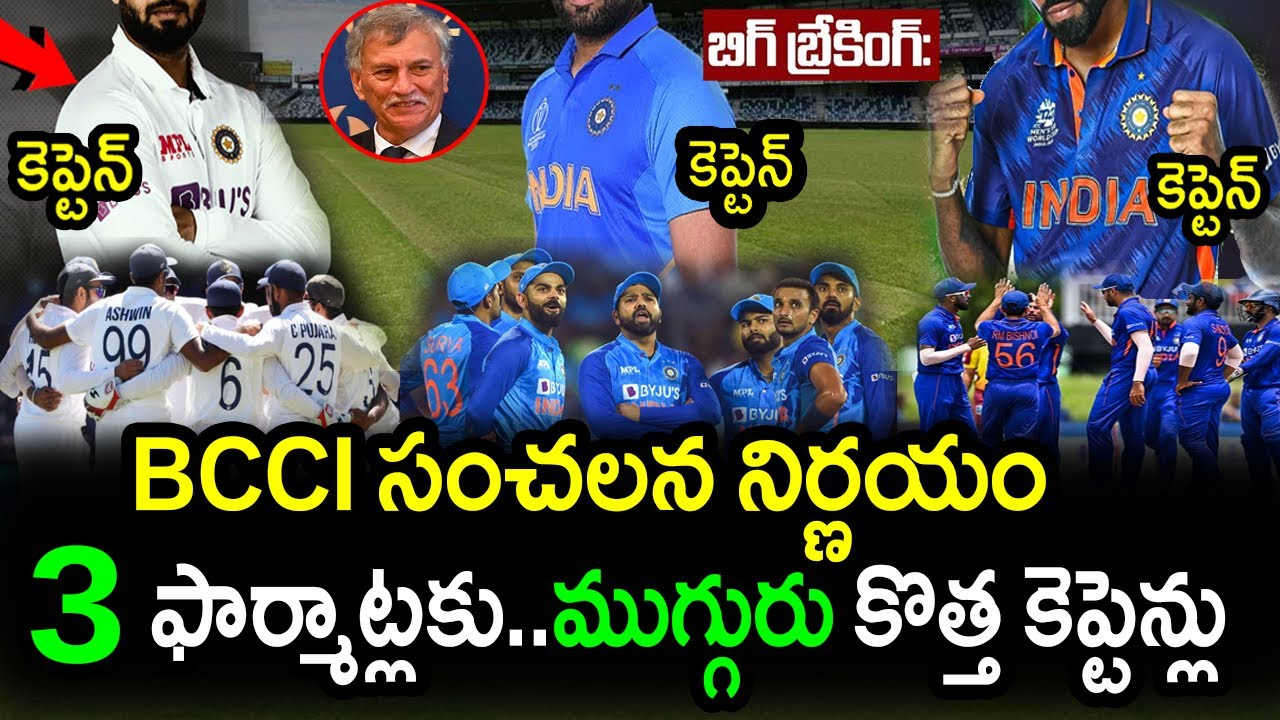 BCCI To Appoint Three Captains For Team India In Three Formats|Breaking ...