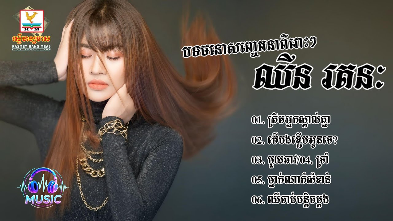 ជ្រើសរើសបទមនោសញ្ចេតនាពីរោះៗ | ឈីន រតនៈ [CHHIN RATANAK] - YouTube