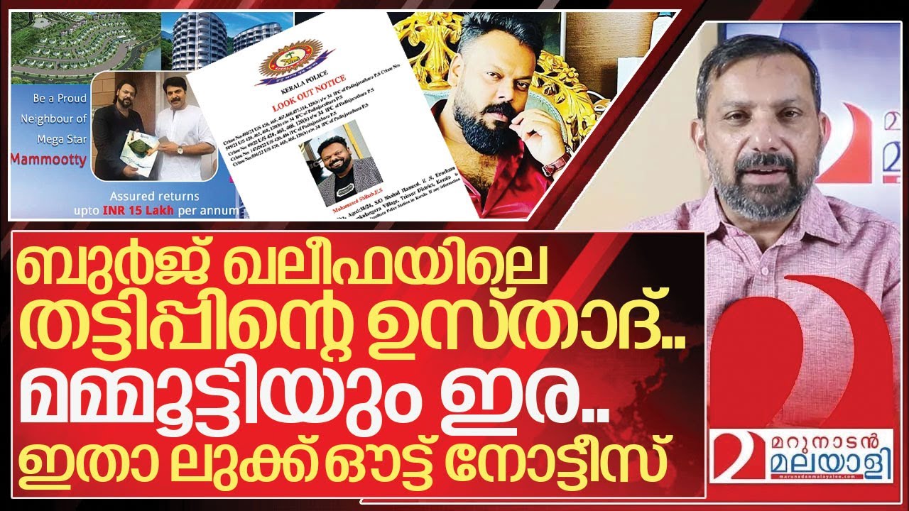 മമ്മൂട്ടിയും ഇര.. ബുർജ് ഖലീഫയിലെ വില്ലൻ.. ലുക്ക് ഔട്ട് നോട്ടീസ്... I ...