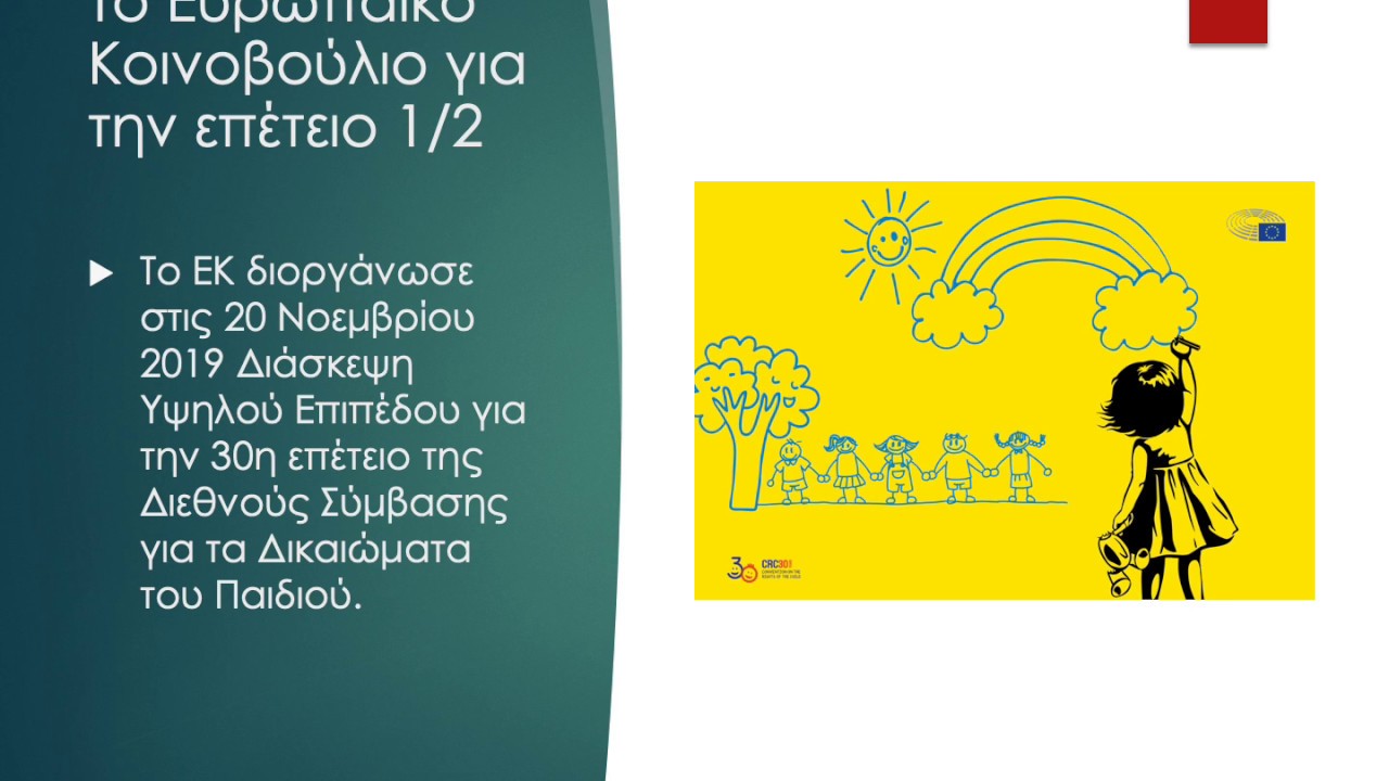 30 χρόνια από τη Σύμβαση για τα δικαιώματα του παιδιου - YouTube