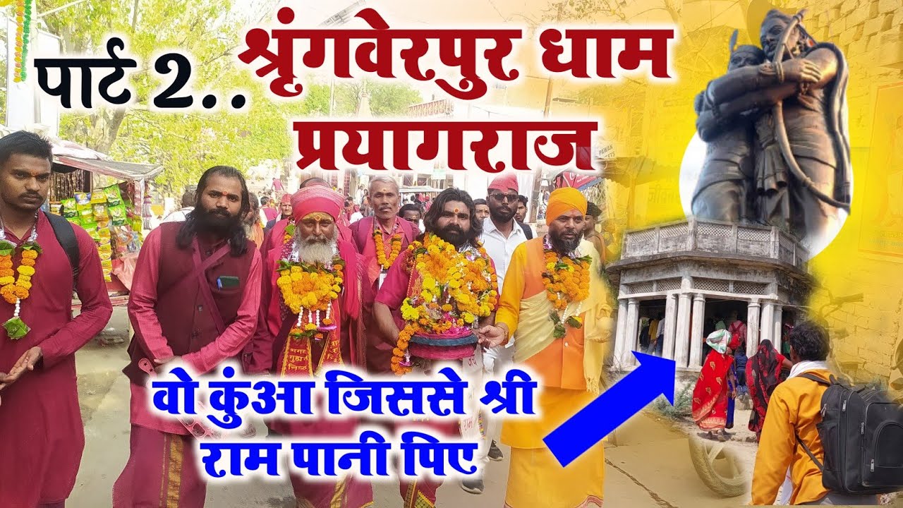 Shringverpur Dham prayagraj || रामायण || निषाद राज की नगरी || new Video ...