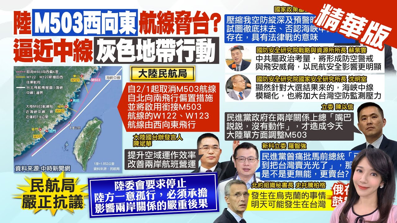 【鄭亦真報新聞】陸改M503航線恐衝擊台海?! 專家:壓縮我空防預警時間｜一陸取消M503飛行偏置 前機師:宣誓意味大於軍事威脅 精華版 ...