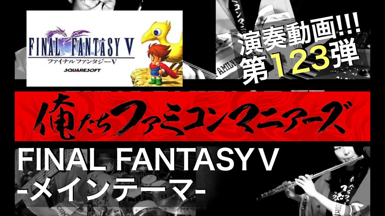 【FF5】メインテーマ / バンド演奏 / (FINAL FANTASY 5- Main Theme) - YouTube