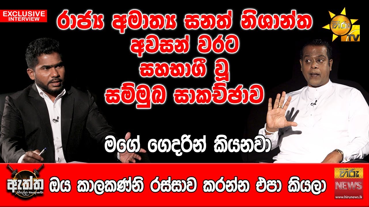 රාජ්‍ය අමාත්‍ය සනත් නිශාන්ත අවසන් වරට සහභාගී වූ සාකච්ඡාව| Hiru Eththa ...