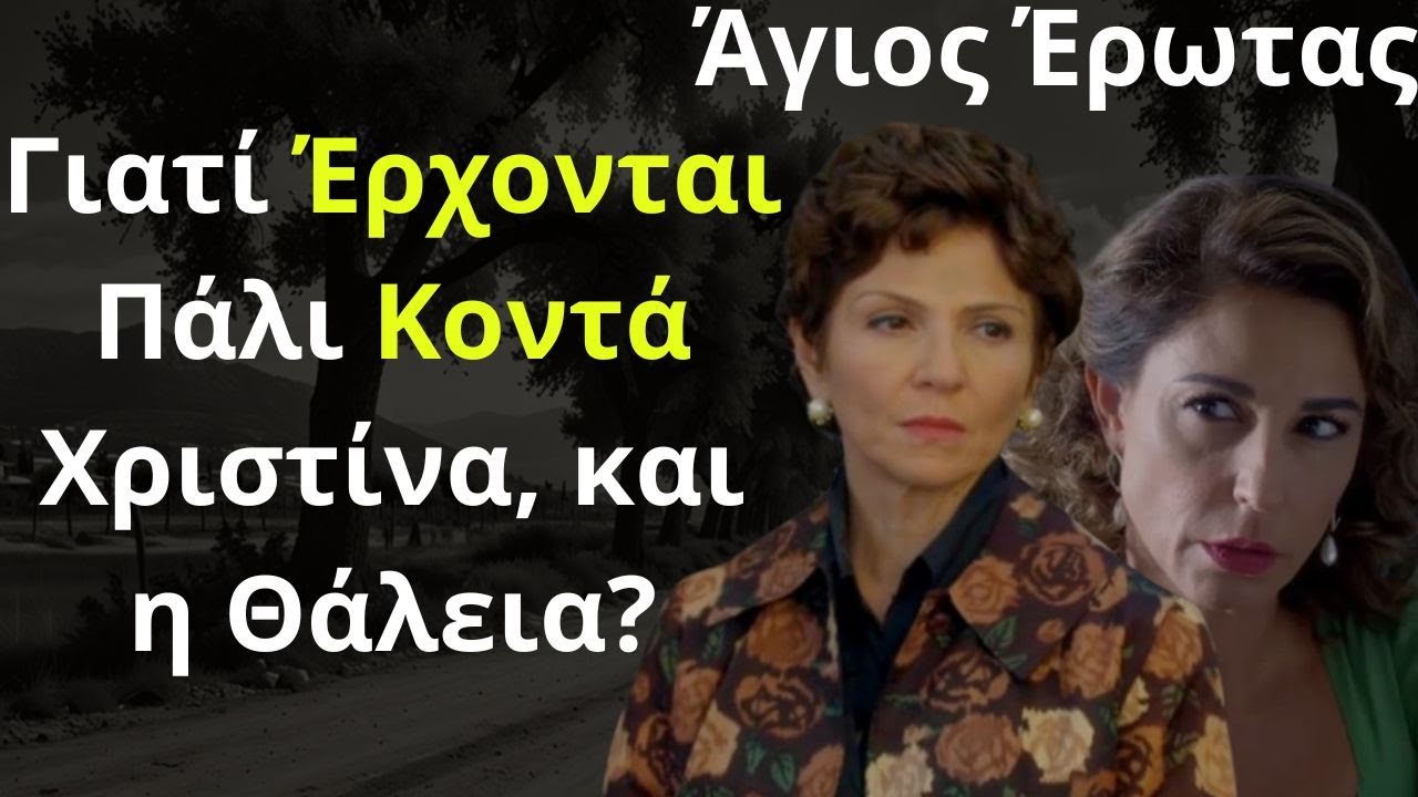 Άγιος Έρωτας Spoiler: Γιατί Έρχονται Πάλι Κοντά Χριστίνα, και η Θάλεια ...