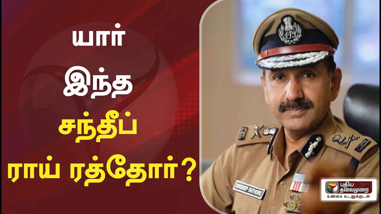 யார் இந்த சந்தீப் ராய் ரத்தோர்? | Sandeep Rai Rathore - YouTube