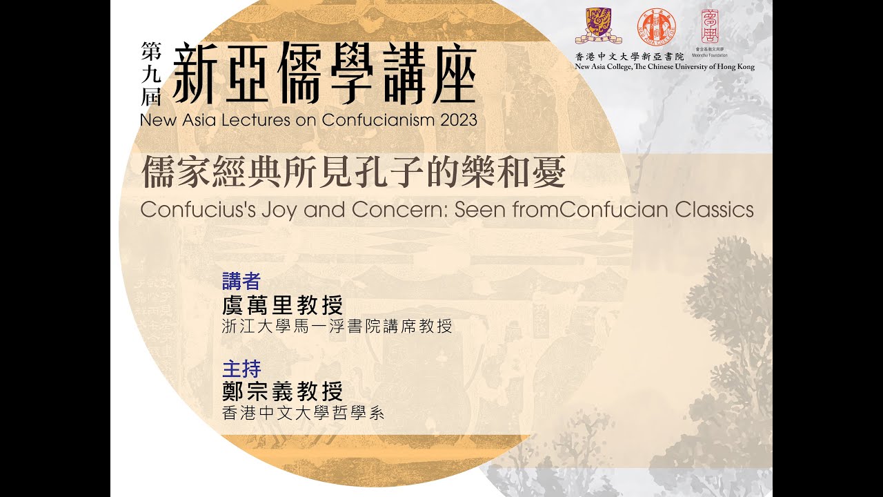 第九屆新亞儒學講座第二講（講者虞萬里教授）2023-24 New Asia Lectures on Confucianism 2nd ...