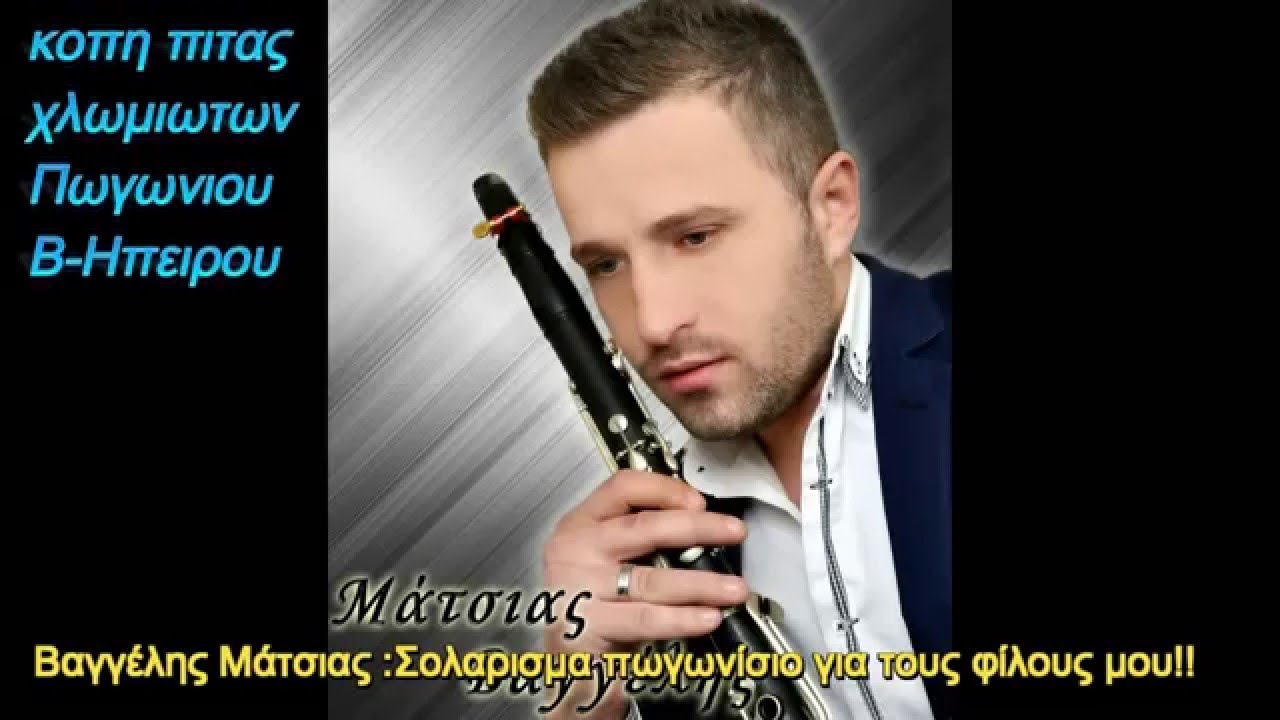 ΜΑΤΣΙΑΣ ΒΑΓΓΕΛΗΣ ΓΥΡΙΣΜΑΤΑ ΠΩΓΩΝΙΣΙΑ ΓΙΑ ΤΟΥΣ ΦΙΛΟΥΣ ΜΟΥ - YouTube