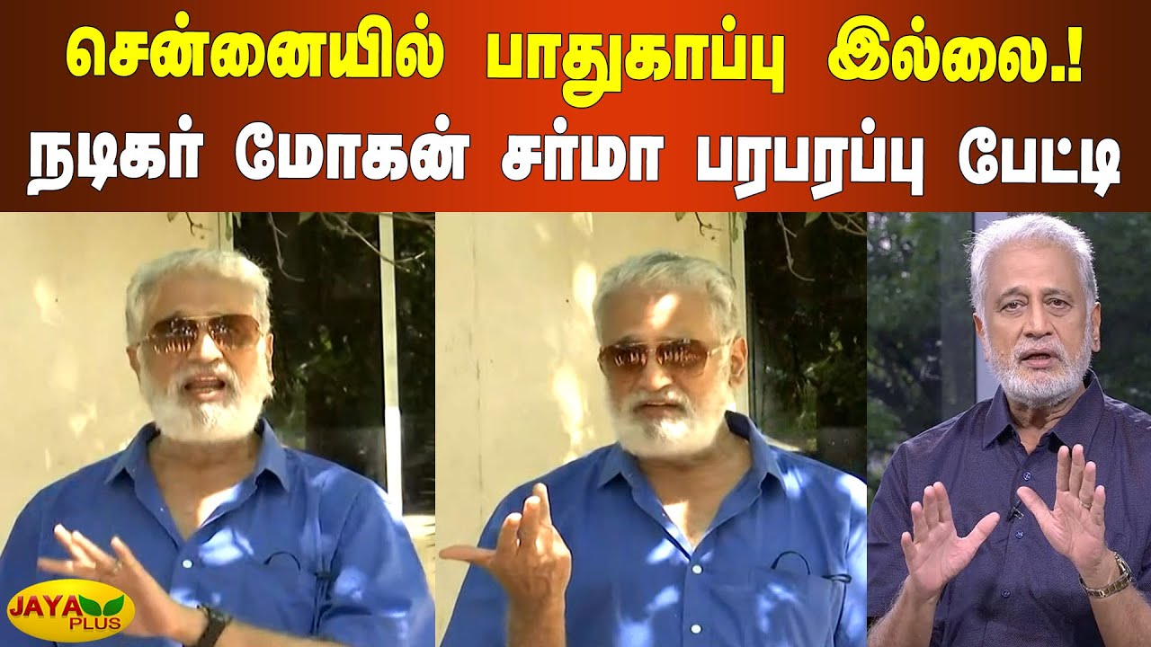 சென்னையில் பாதுகாப்பு இல்லை - நடிகர் மோகன் சர்மா | Actor Mohan Sharma ...
