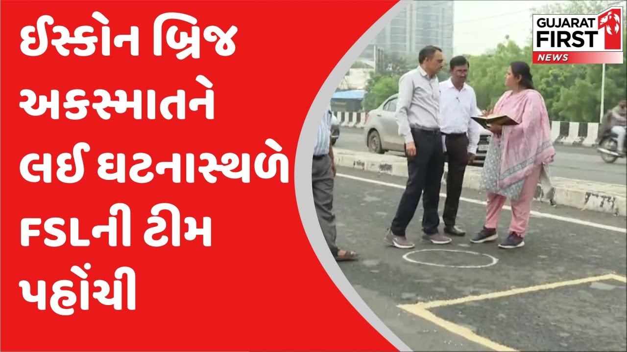 Ahmedabad Iscon Bridge accident : ઘટનાસ્થળે FSLની ટીમ પહોંચી | Gujarat ...