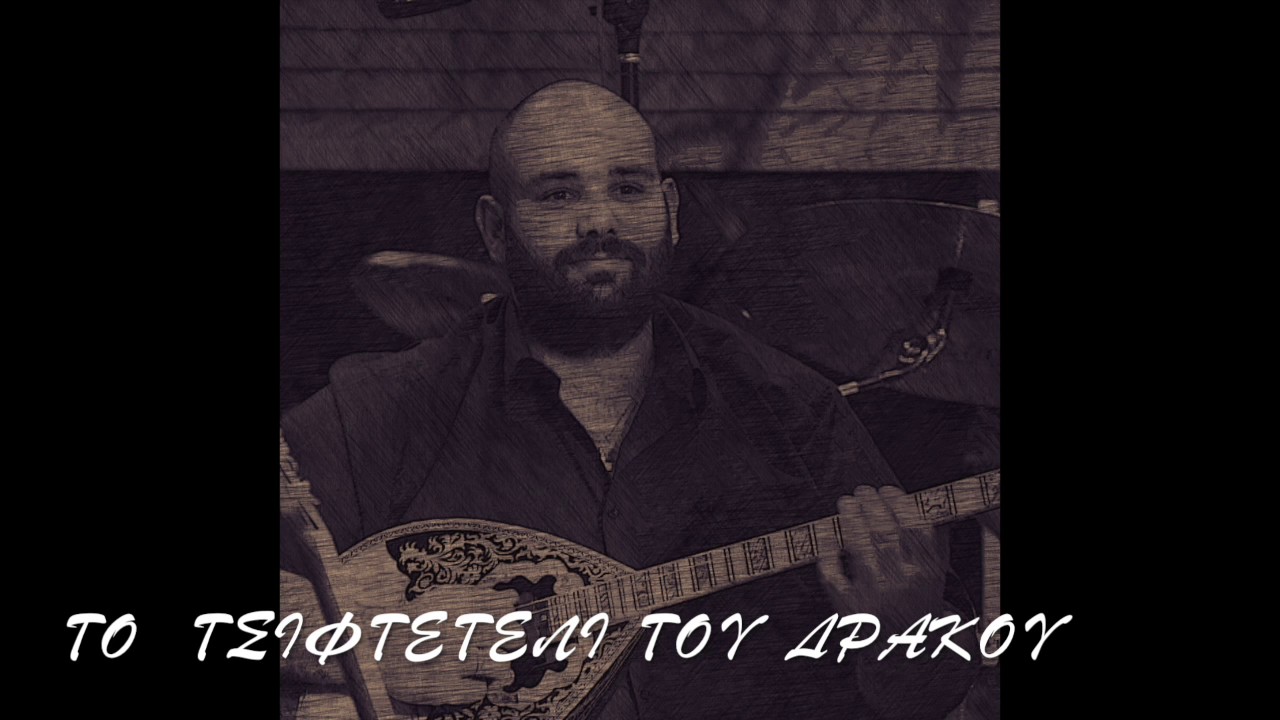 ΤΟ ΤΣΙΦΤΕΤΕΛΙ ΤΟΥ ΔΡΑΚΟΥ... - YouTube