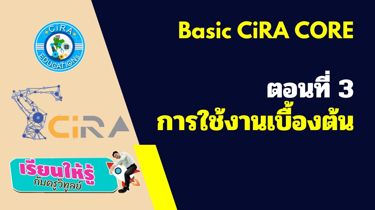 CiRA CORE พื้นฐาน ตอนที่ 3 การใช้งานเบื้องต้น - YouTube