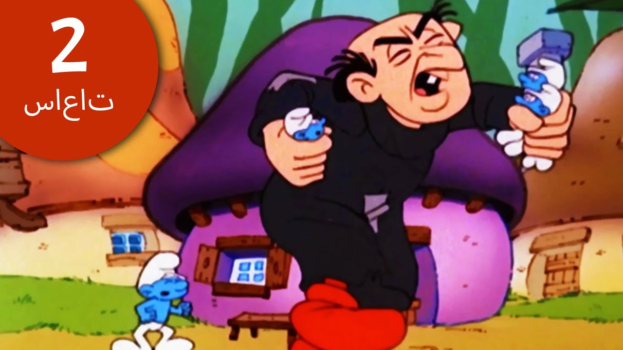 أطرف لحظات شرشبيل! 😂 | تجميع الضخم | السنافر | كرتون مضحك - YouTube