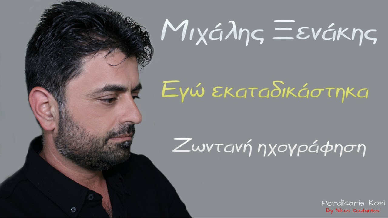 Μιχαλης Ξενακης ~ Εγω εκαταδικαστηκα...Ζωντανη ηχογραφηση - YouTube