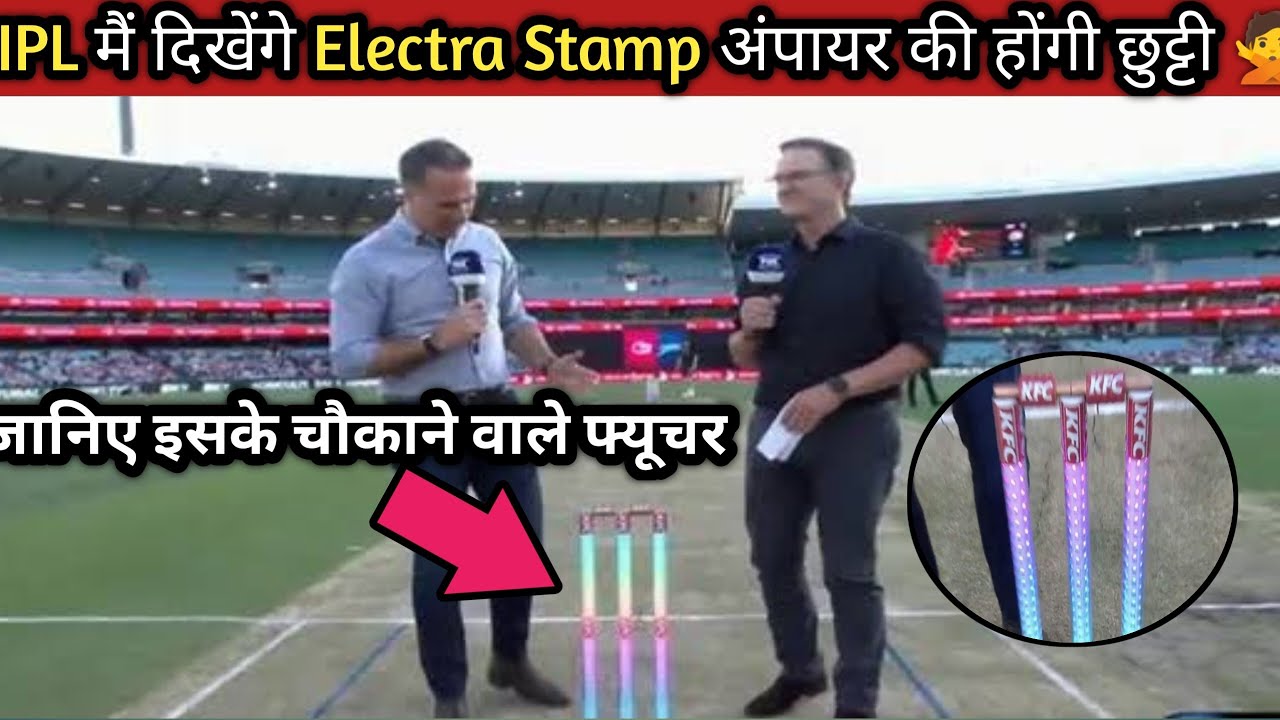 IPL Electra Stumps in Cricket 2024 क्रिकेट में आए इलेक्ट्रा स्टम्प OUT ...