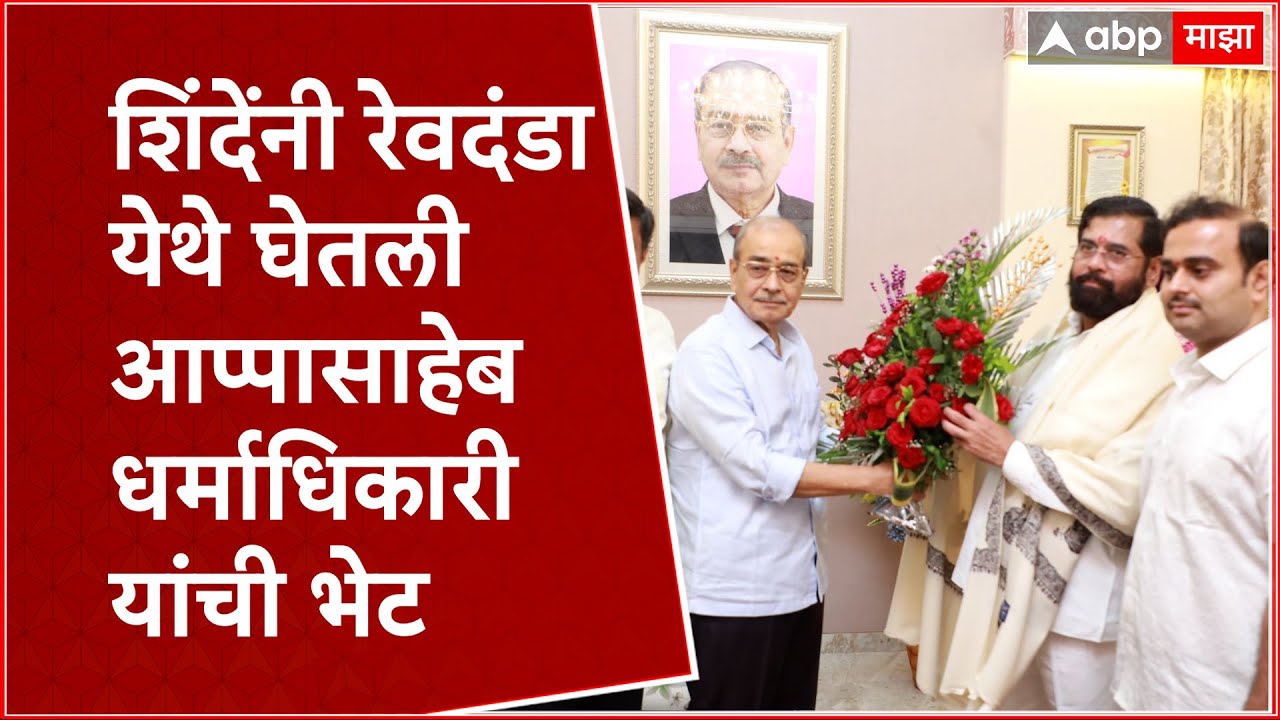 Eknath Shinde meet Appasaheb Dharmadhikari:शिंदेंनी रेवदंडा येथे घेतली ...