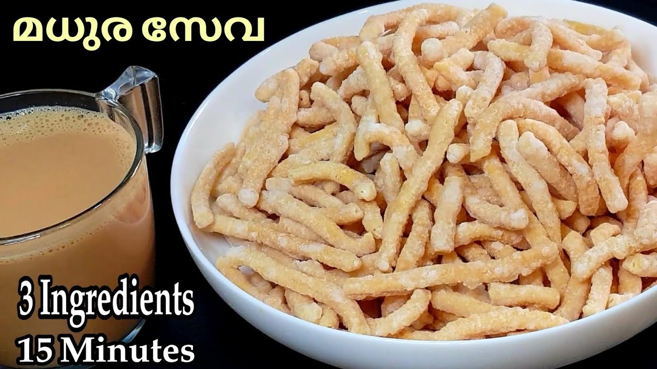 വെറും 15 മിനുട്ടിൽ ആർക്കും തയ്യാറാക്കാം ബേക്കറി രുചിയിൽ മധുര സേവ ...