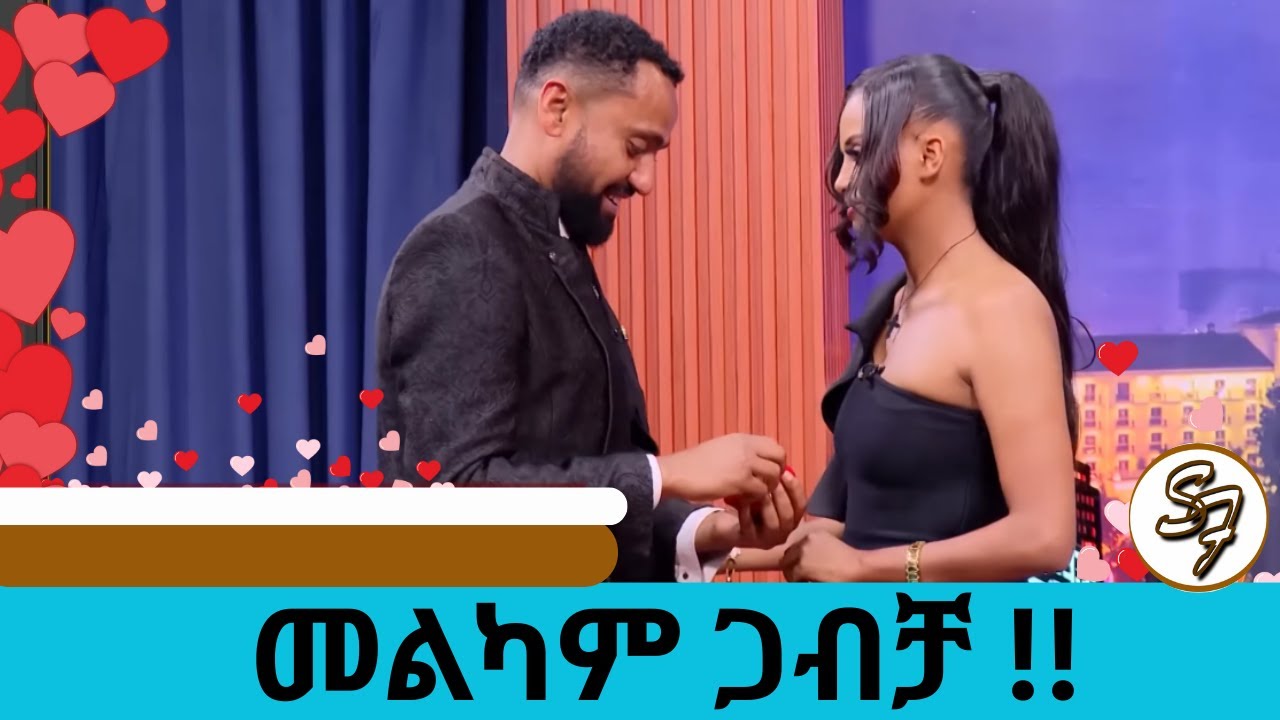 መልካም ጋብቻ ለተወዳጆቹ ተዋንያን ናታይ ጌታቸው እና ህሊና ደረጄ 🤵 ️👰 || Seifu Show - YouTube