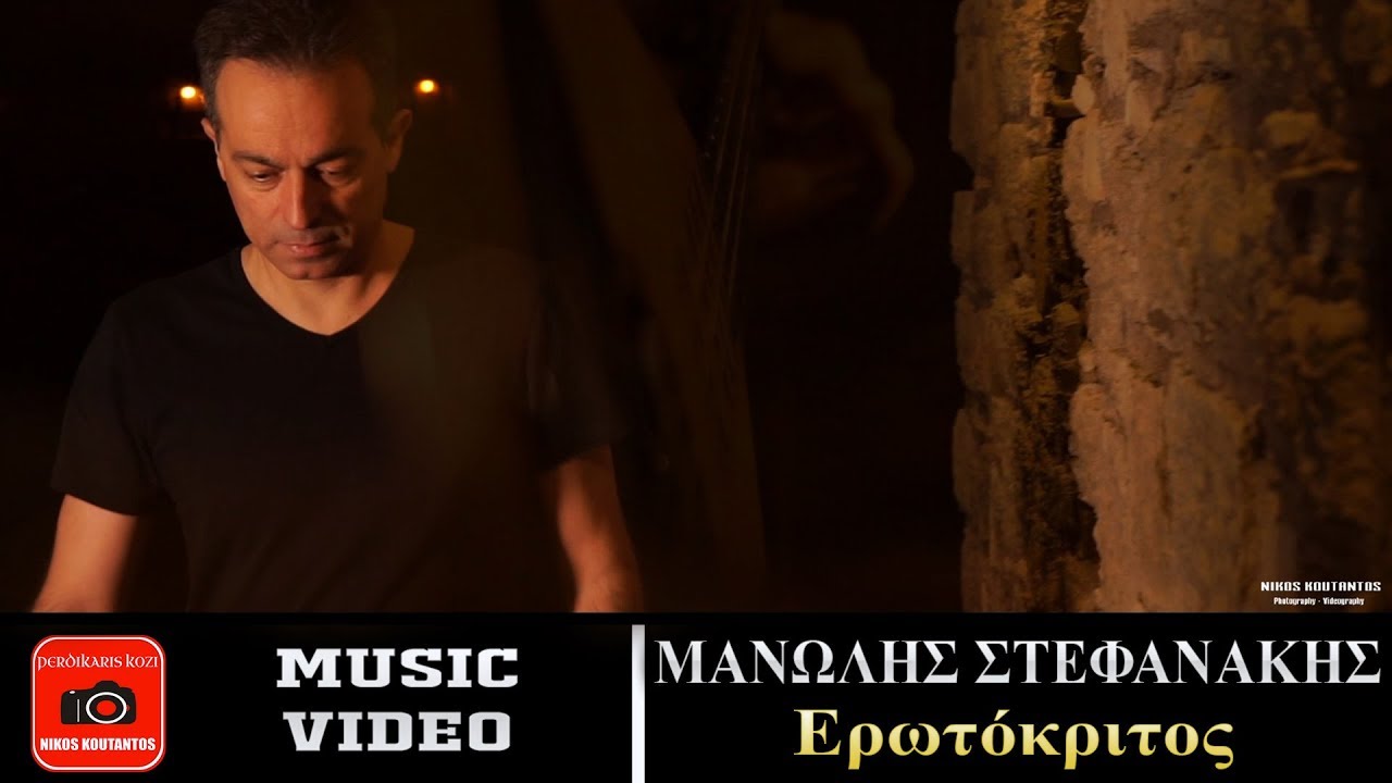 Μανώλης Στεφανάκης ~ Ερωτόκριτος..Official Music Video Teaser - YouTube