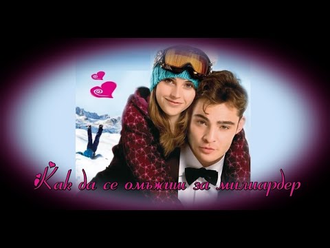 Как да се омъжиш за милиардер - БГ аудио (BG audio) HD