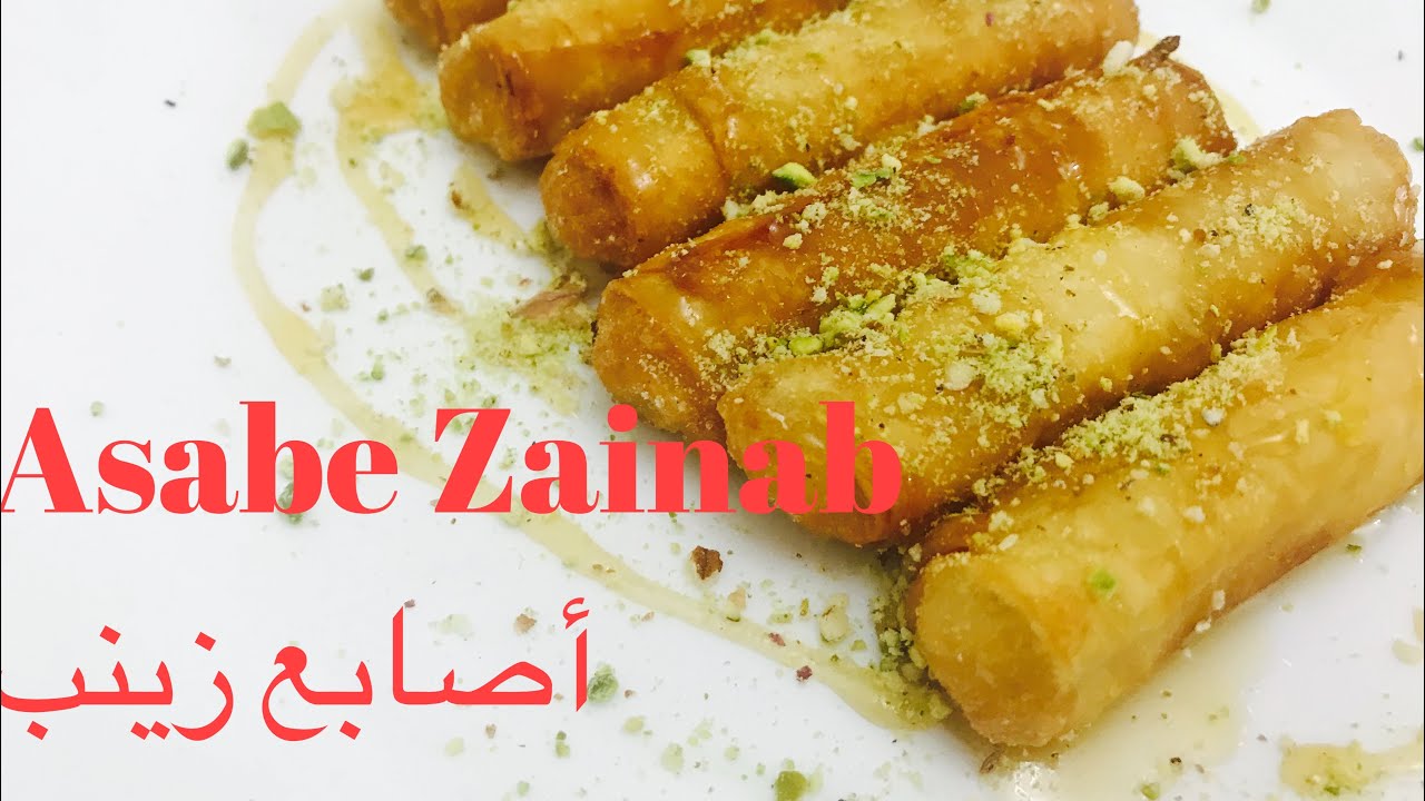 Asabe Zainab/أصابع زينب/Zainab’s fingers Arabic Dessert - YouTube