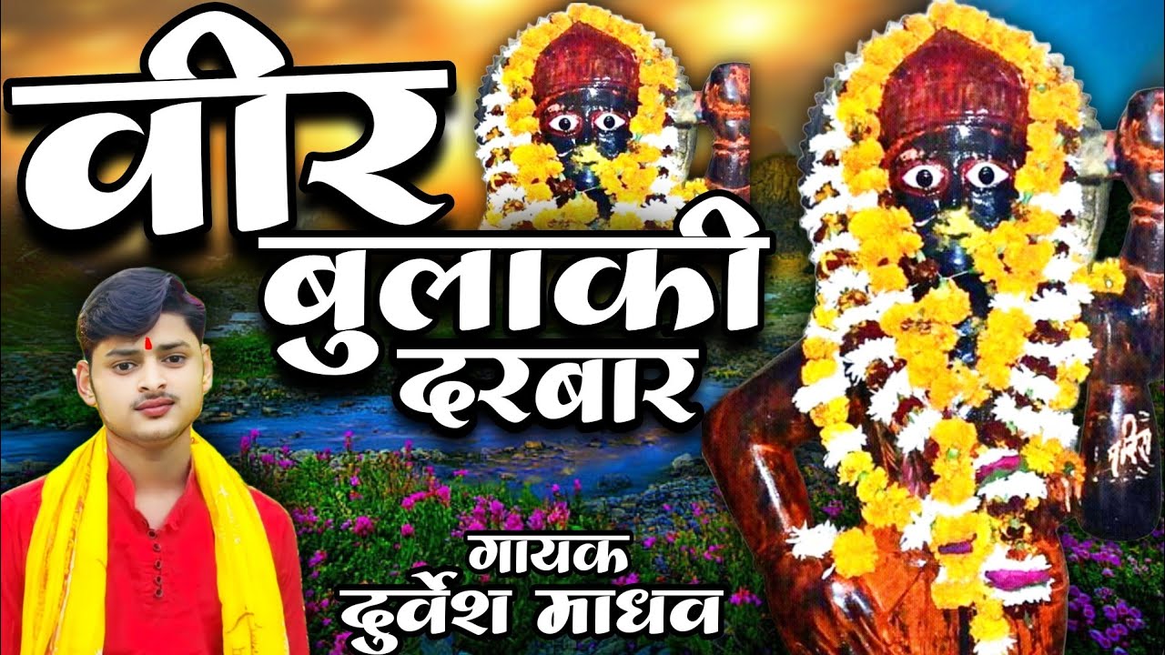 प्यारा दरबार मेरे वीर बुलाकी का // बुलाकी बाबा का नया भजन // Bulaki ...